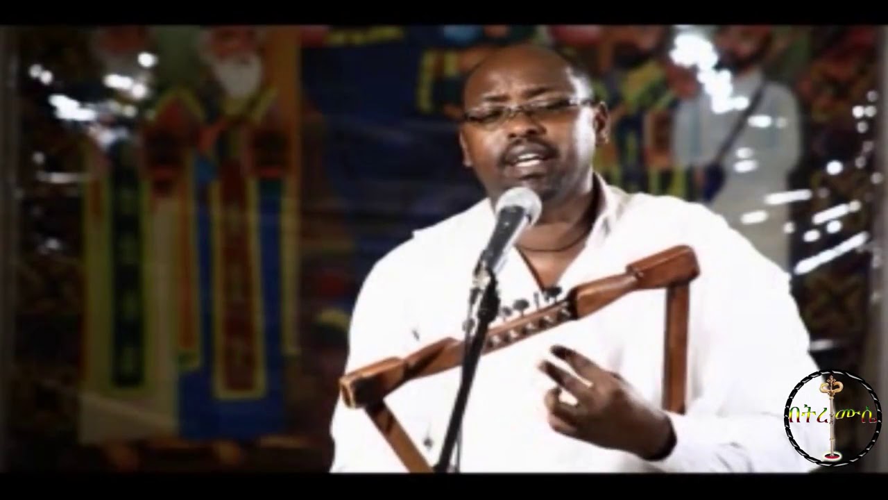 “ከሁሉ የሚበልጥ” ኢትዮጵያ ኦርቶዶክስ ተዋህዶ መዝሙር ዘውዱ #4 new ethiopian ortodox ...