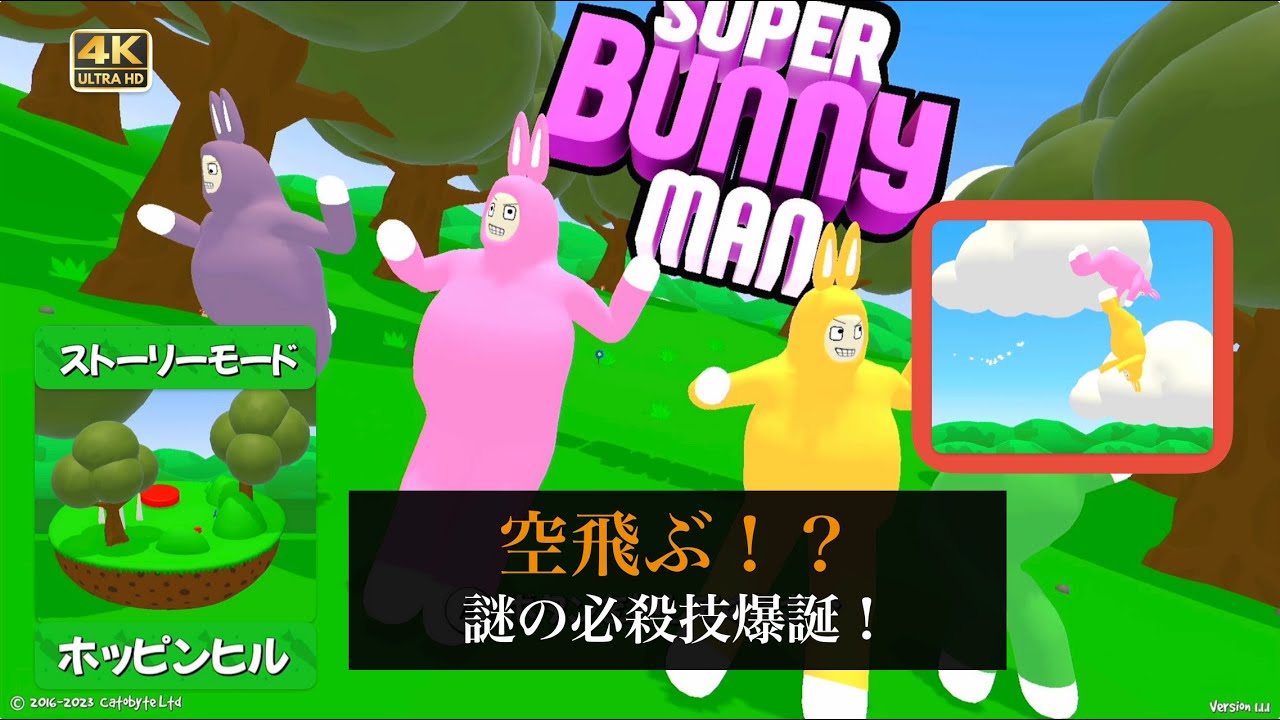 【Super Bunny Man】空飛ぶ隠し必殺技！？ホッピンヒルで爆笑の大発見！【Nintendo Switch 協力プレイ】 - YouTube