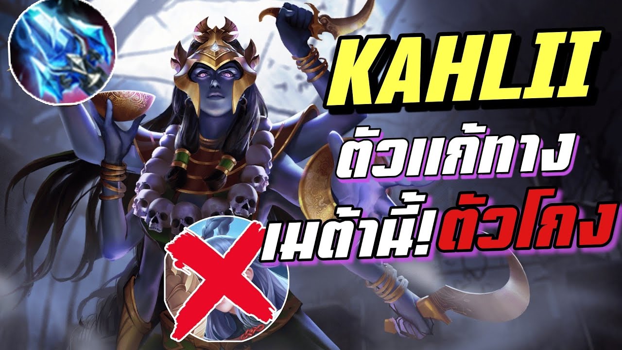 Rov : Kahlii ตัวแก้ทางเอลสุและยูเอะได้แบบ 300% - YouTube
