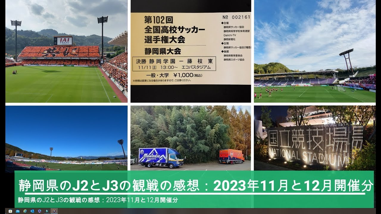 静岡県のJ2とJ3の観戦の感想：2023年11月と12月開催分 - YouTube