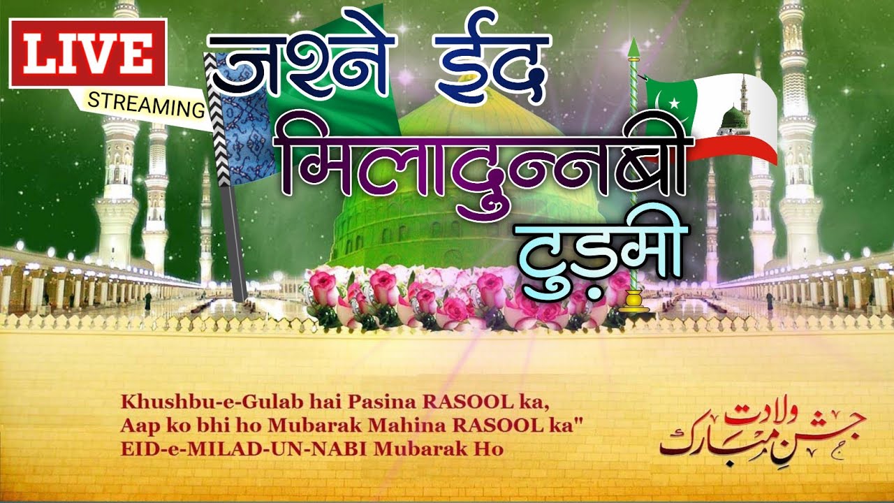 jashne eid milad un nabi 2023 | Tudmi Maulana Serajul Qadri | Anwar ...
