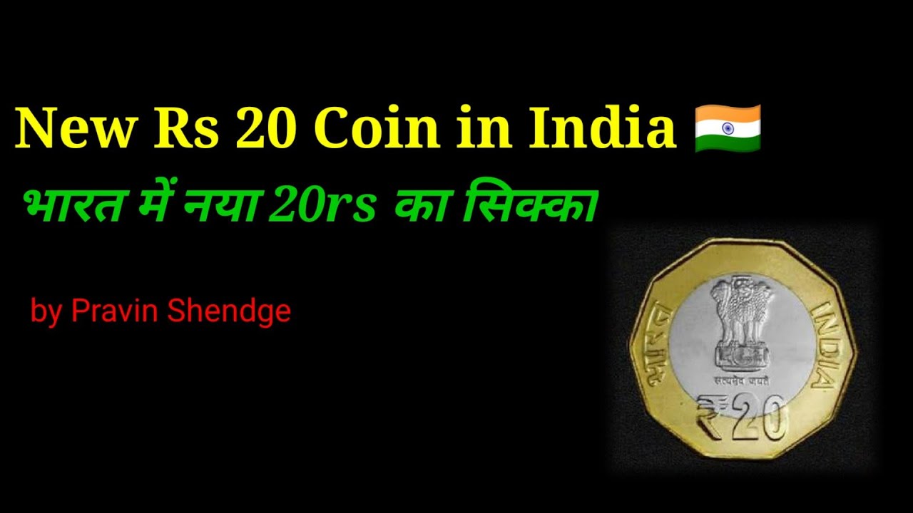 New Rs 20 Coin in India: All you need to know - YouTube
