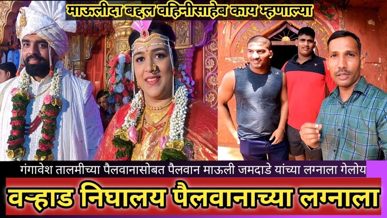 wrestler mauli jamdade pre-wedding shoot | माऊली जमदाडे यांचा लग्न ...