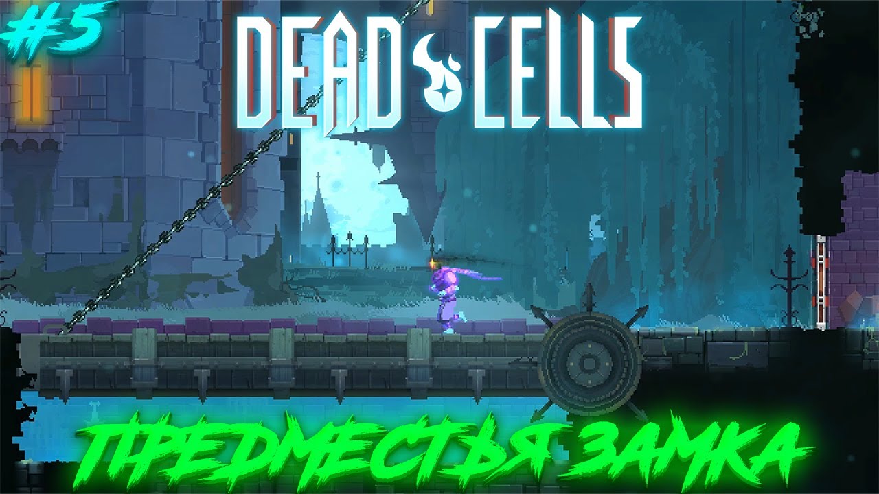 Dead Cells #5 - (ПРЕДМЕСТЬЯ ЗАМКА) - YouTube