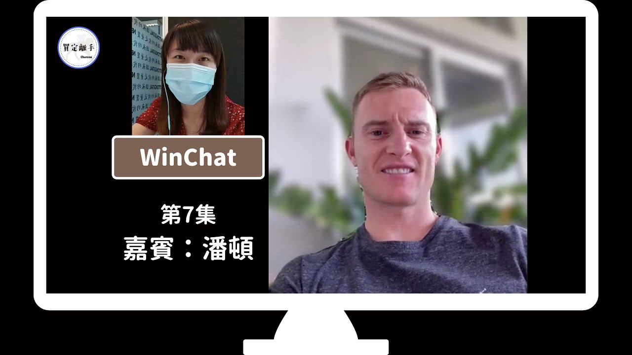 【WinChat S1EP7】（中文字幕）潘頓專訪 透露自己吼實咩馬想騎 美麗傳承狀態 覺得一本地騎師騎後上馬最好 - YouTube