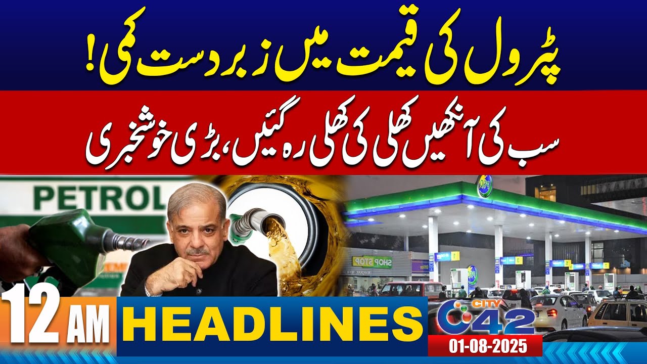 Big Drop in Petrol Price | 12AM News Headlines | 1 Aug 2025 | City 42 ...