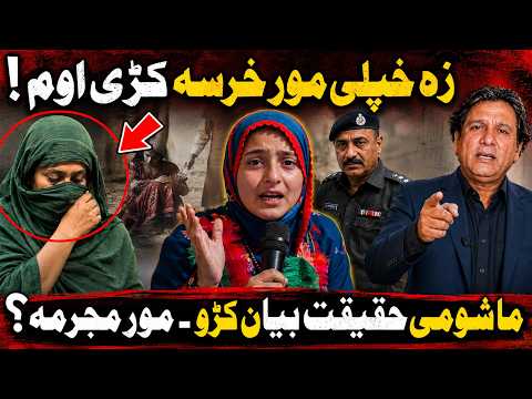 Za Mor Kharsa Kri Um | 11 year old Pashtoon Girl Sold By Her Mother Case | بچی کو اپنی ماں نے بیچ دی