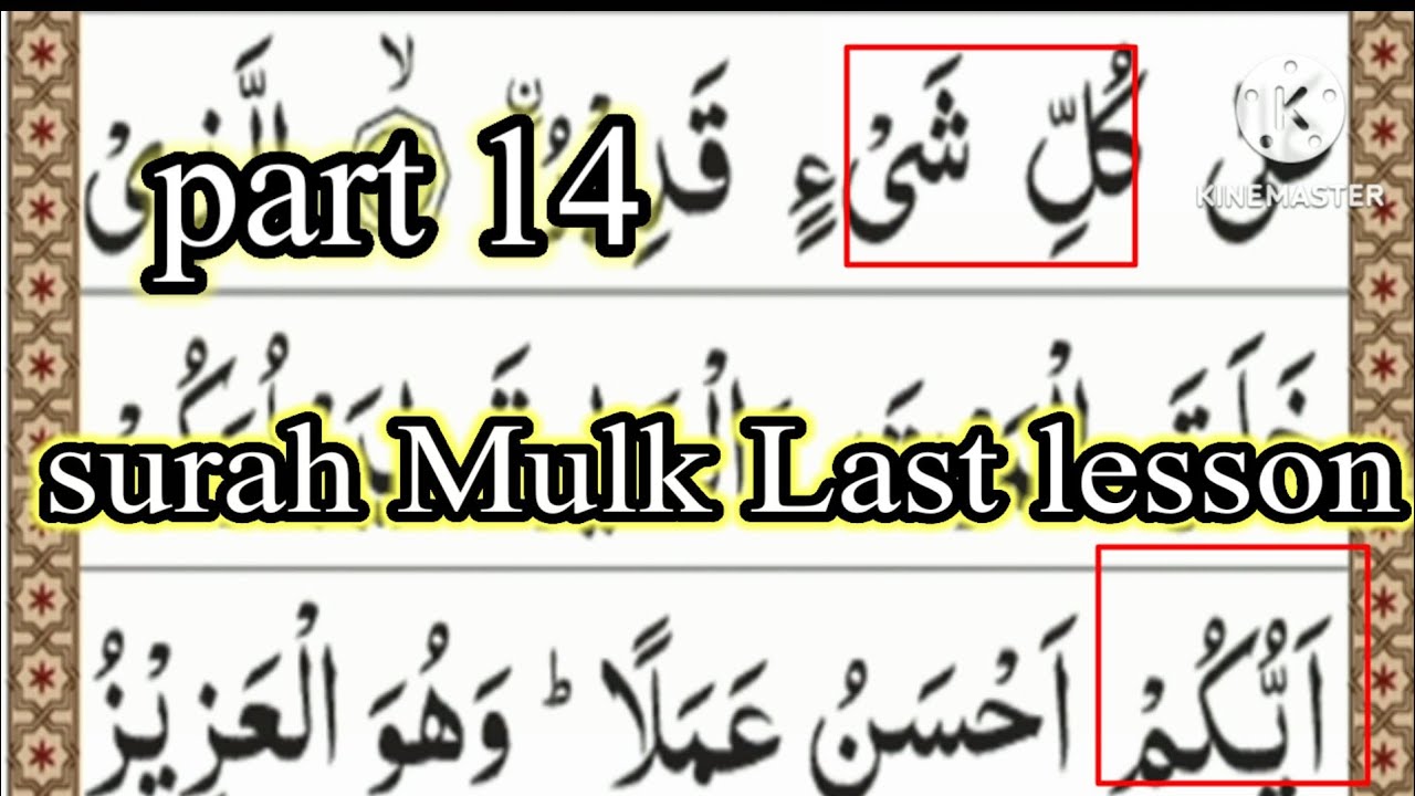 Surah Al-Mulk With Tajweed Word by Word || Surah mulk lesson 14|| Quran ...