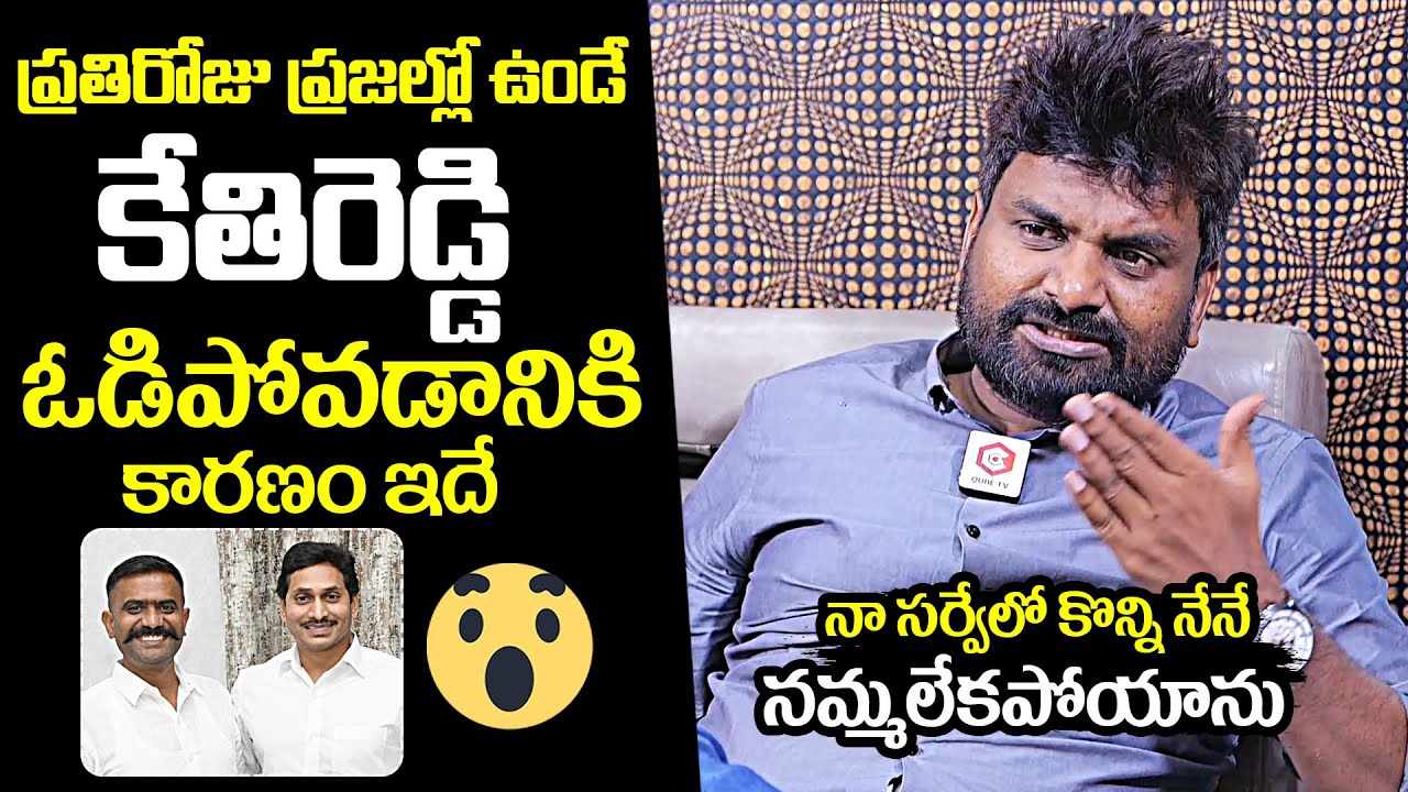 KK Survey CEO Kiran Kondeti Reveals Reasons For Kethi Reddy Defeat In ...