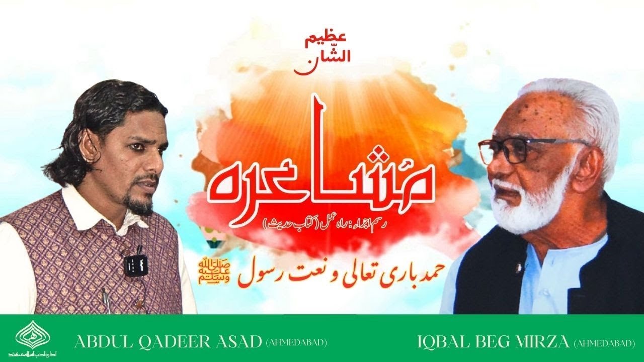 HAMD-O-NAAT │ Abdul Qadeer Asad - Iqbal Beg Mirza │ Mushayra 2024 ...