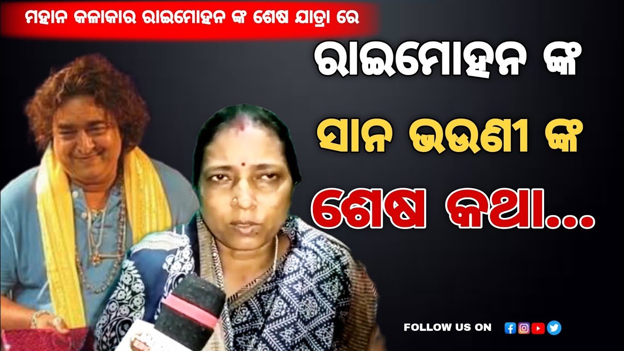 On the last journey of the great artist Raimohan || The last thing said ...