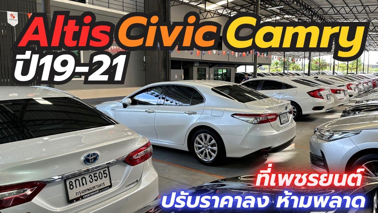 Update Camry Civic Altis ที่เพชรยนต์ ปี19-21 ฟรีดาวน์ดอกเบี้ย 2.39% ...