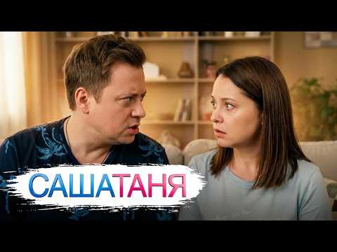 СашаТаня 9 сезон - ВСЕ СЕРИИ ПОДРЯД