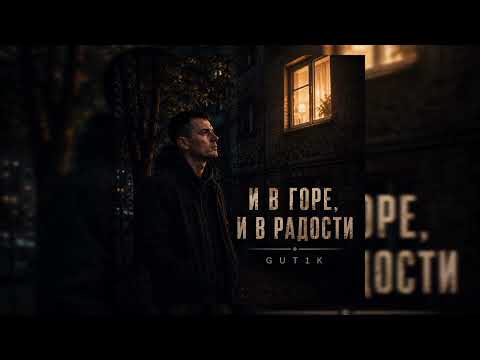 GUT1K - И в горе, и в радости
