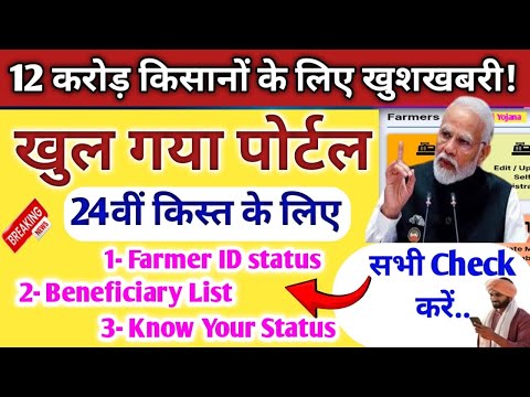 Pm Kisan status check 2026| Know Your Status   से Farmer ID status कैसे चेक करें| 24th installment 