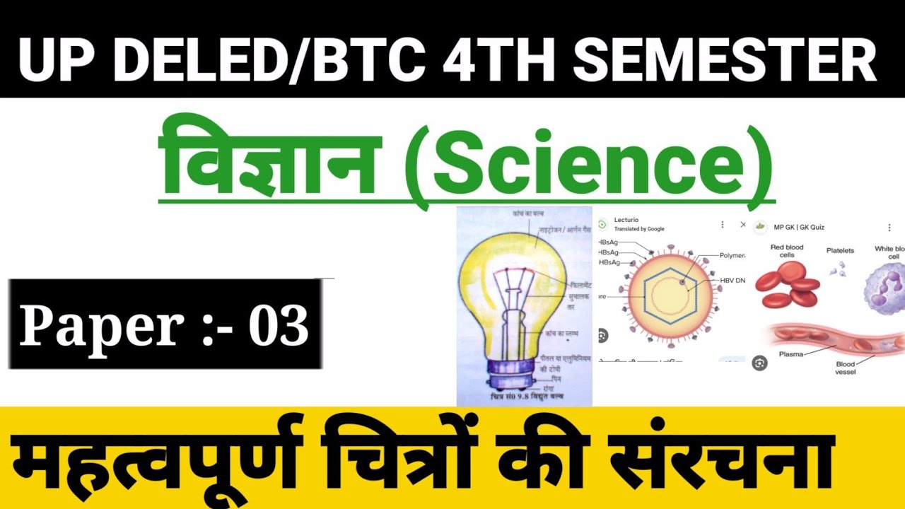 UP DELED 4th Semester Science Class/Deled Fourth Semester Science Figure/Important Science ...