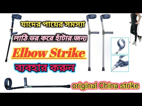 Elbow strick/Elbow ring support.পা ভাঙ্গা বৃদ্ধ বয়স্কদের হাঁটার লাঠি ...