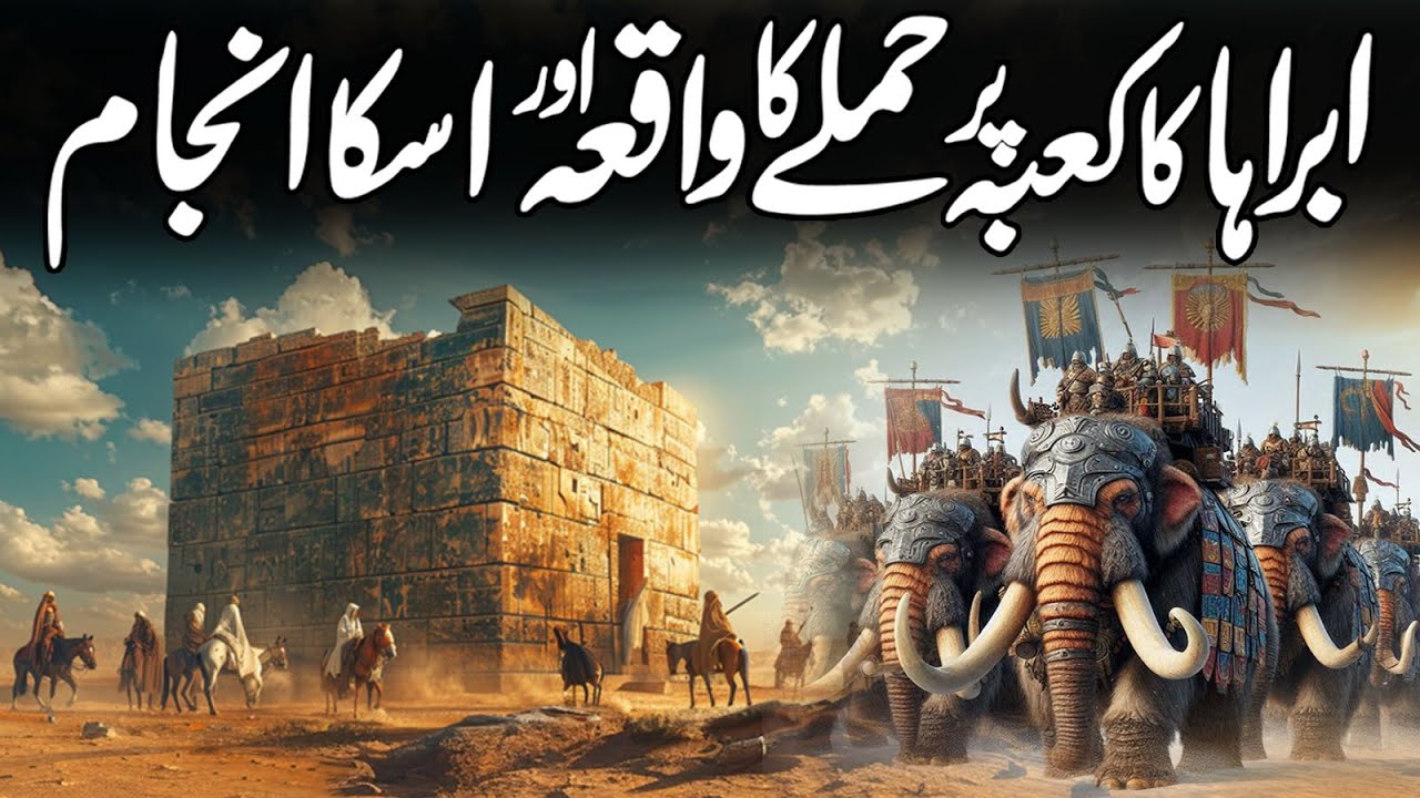 Story Of Abraha And Elephant | Abraha Ka Lashkar | Ababil And Elephant ...