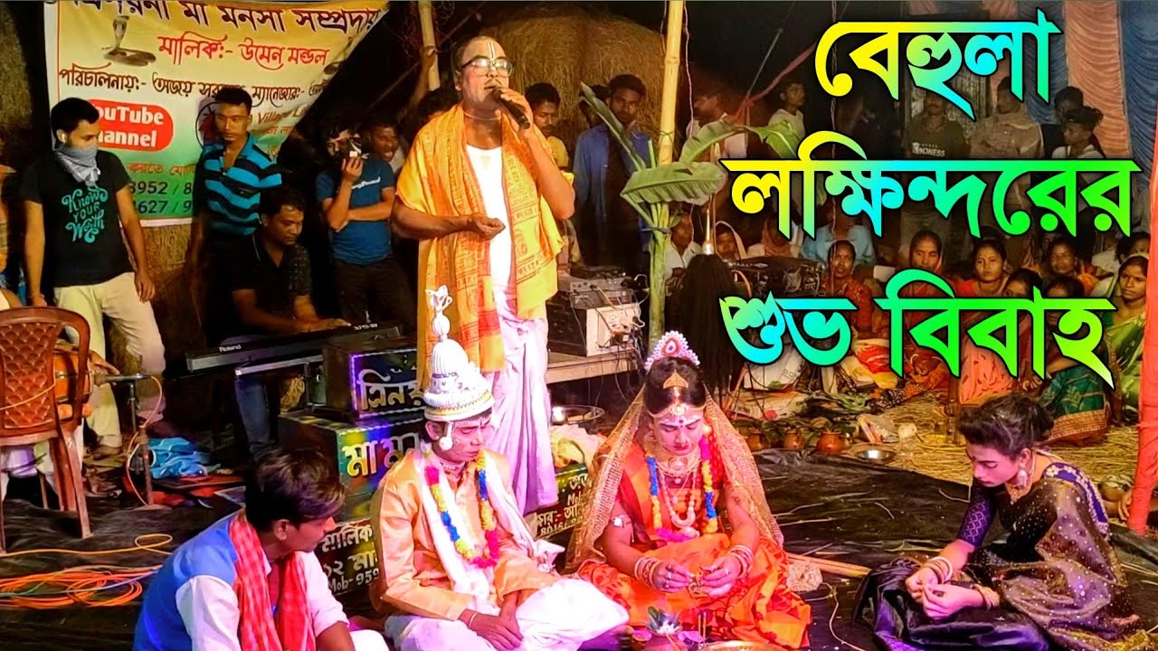 Behula lakhindar biye | Manasa gaan |@Village Life Culture | বেহুলার ...