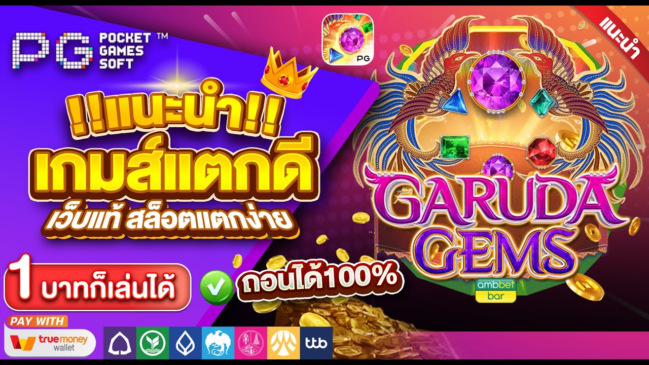 สล็อตpg สล็อตแตกง่าย | Garuda Gems ทุน 500 ปั้นถึง 20,0000 - YouTube