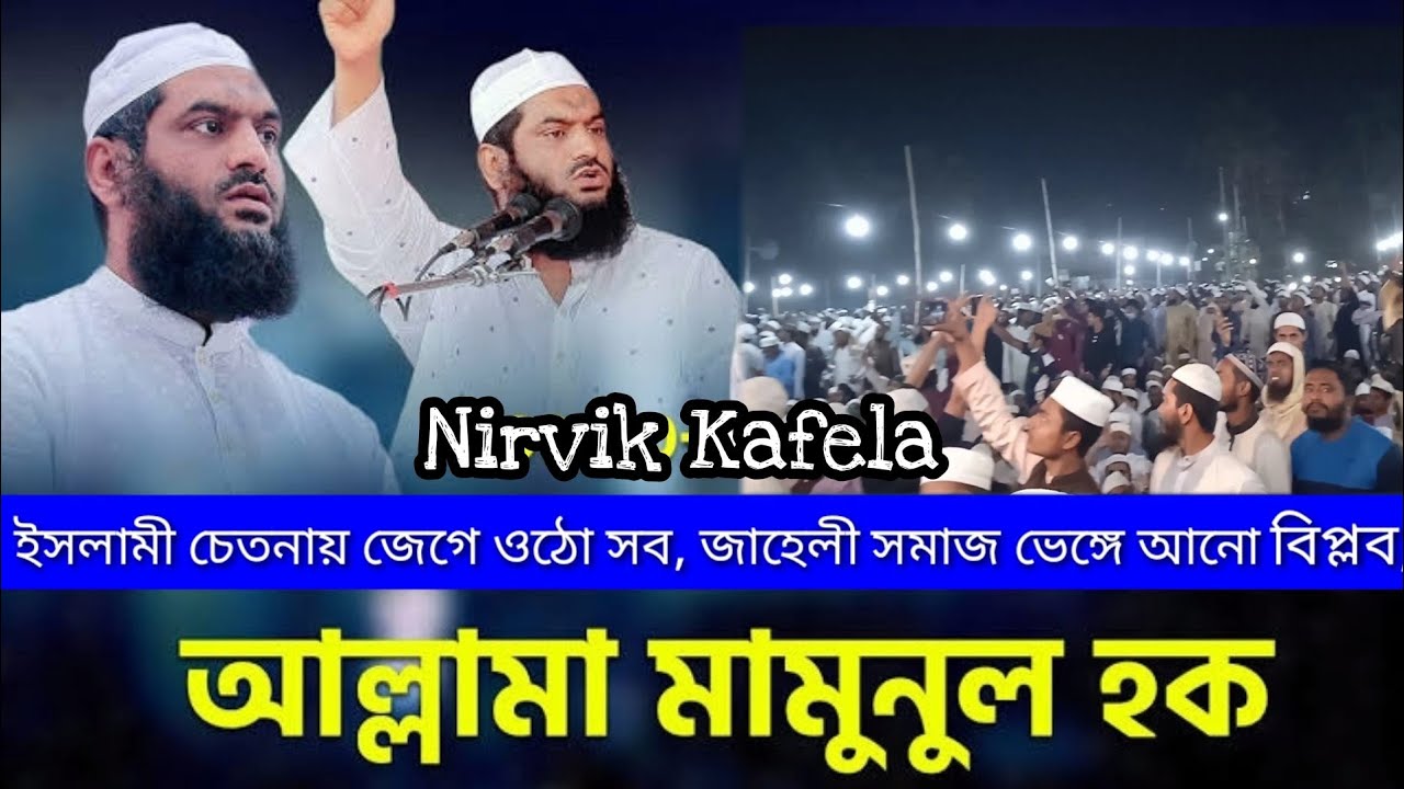 মামুনুল হককে নিয়ে, Bangla Islamic song 2023। Nirvik Kafela - YouTube