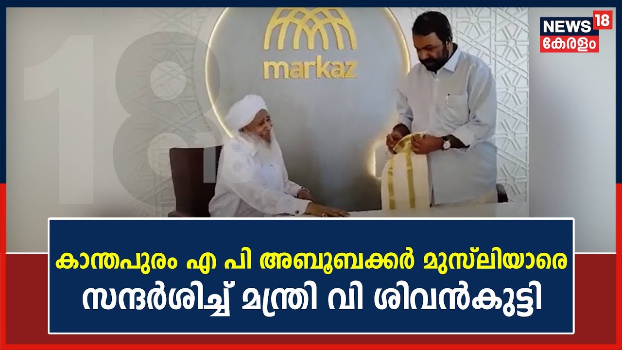 Thattam Remark Row | Kanthapuram A P Aboobacker Musliyarരെ സന്ദർശിച്ച് ...