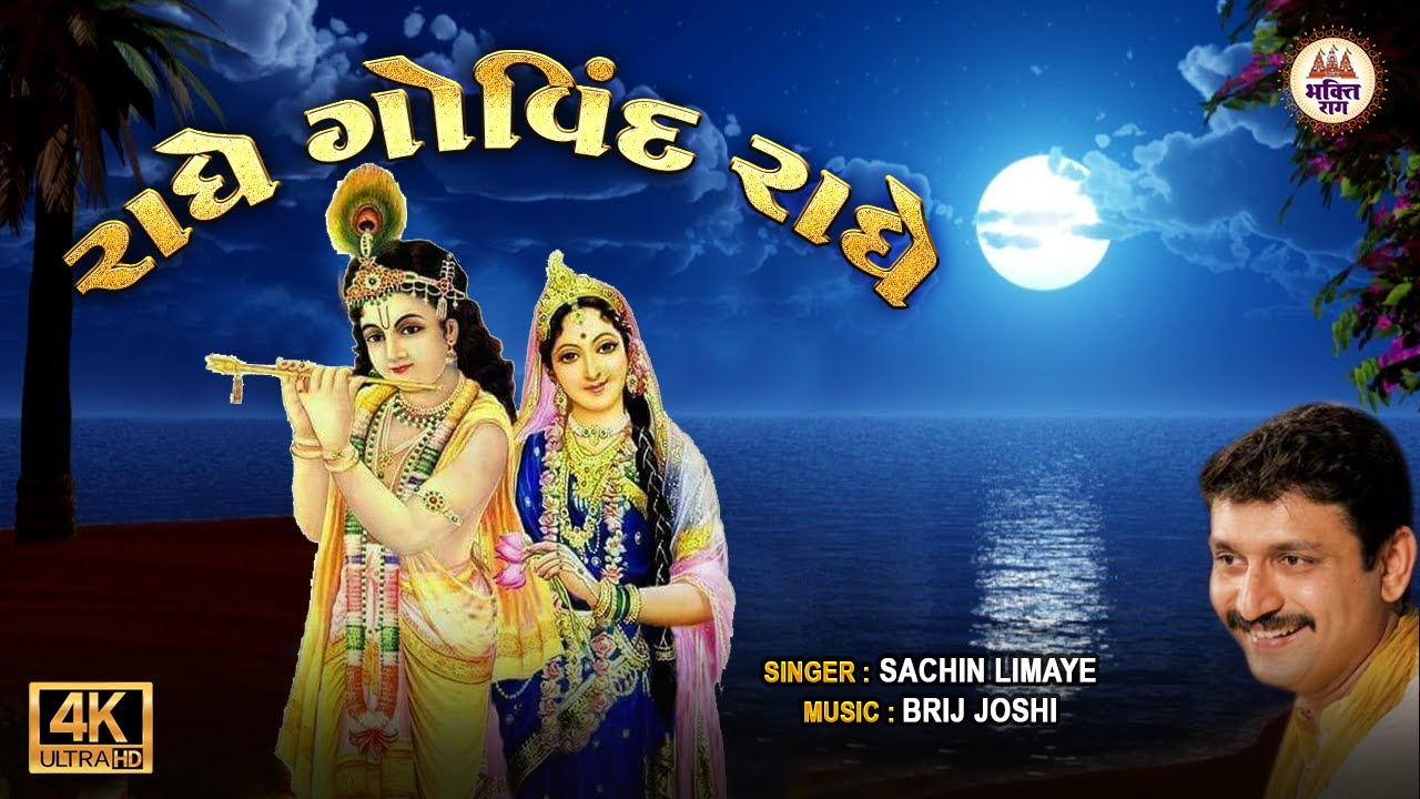 Radhe Govind Radhe | રાધે ગોવિન્દ રાધે | Sachin Limaye | Shreenathji ...