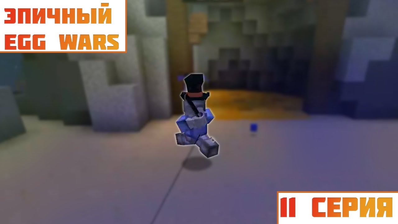 Ничего нового | Эпичный egg wars | одиннадцатая серия | vime world | - YouTube
