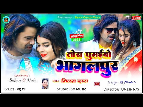 Tora Ghumabo Burnpur || neha mitron music milan das khortha song