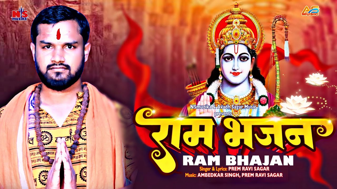 #video राम भजन |#Ram Bhajan | #ram Ayenge | Prem Ravi Sagar |#bhakti ...