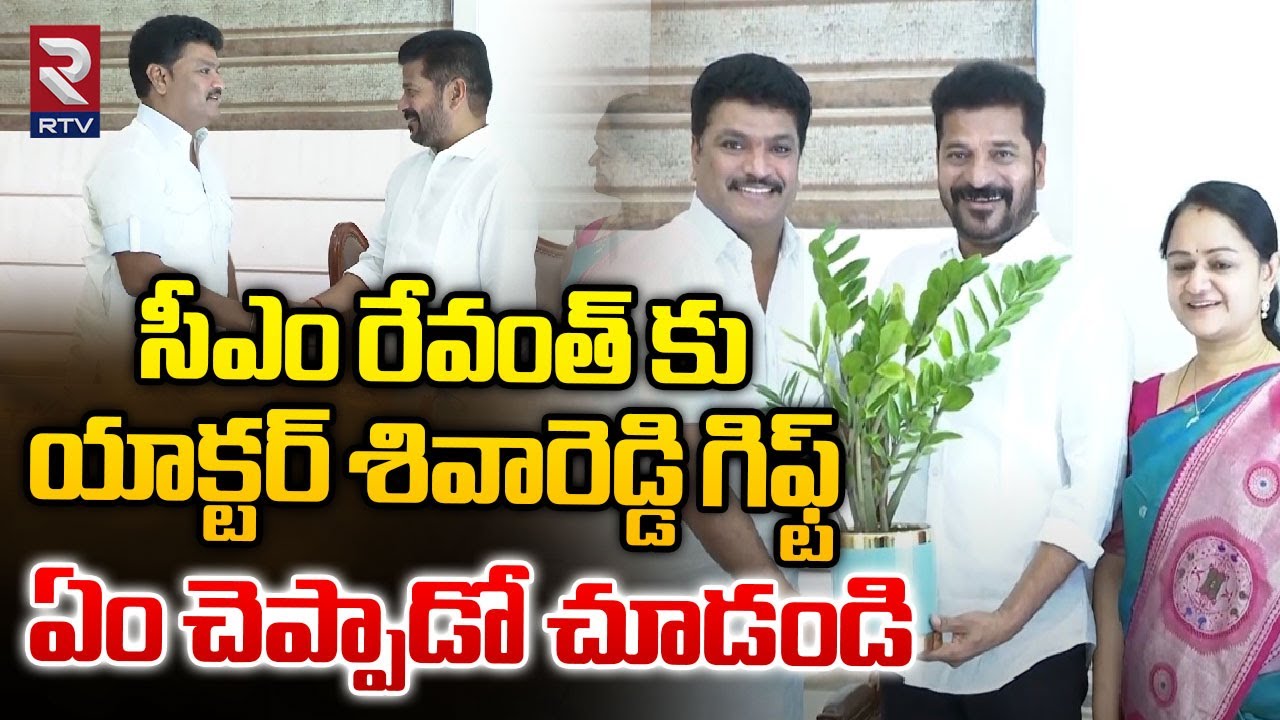 Actor Shiva Reddy Meets CM Revanth Reddy | రేవంత్ ని కలిసి శివారెడ్డి ...