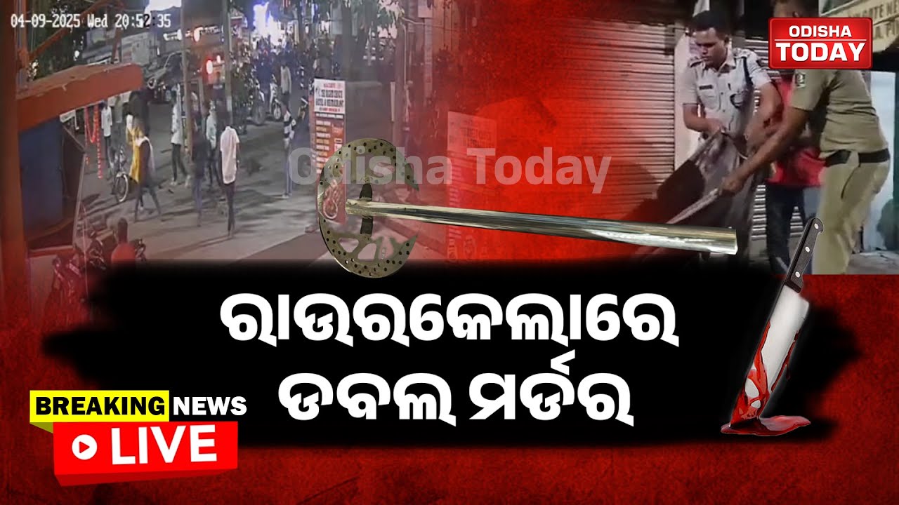 Live🔴 ରାଉରକେଲାରେ ଡବଲ ମର୍ଡର l Rourkela News । Odisha Today - YouTube