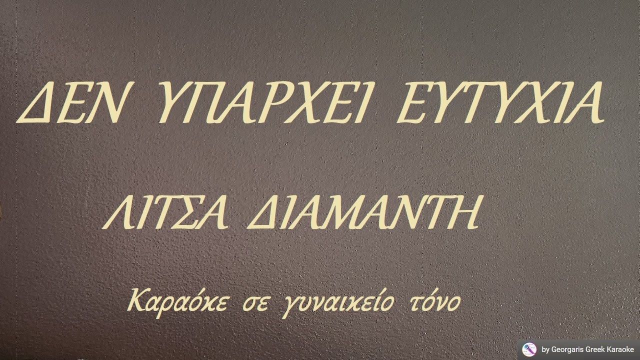 ΔΕΝ ΥΠΑΡΧΕΙ ΕΥΤΥΧΙΑ - ΛΙΤΣΑ ΔΙΑΜΑΝΤΗ (ΝΤΟ#) Καραόκε σε γυναικείο τόνο ...