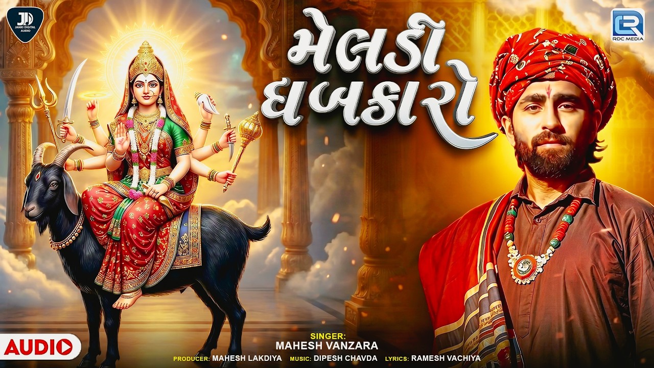 Meldi Dhabkaro ( મેલડી ધબકારો ) | MAHESH VANZARA | Meldi Maa New Song ...