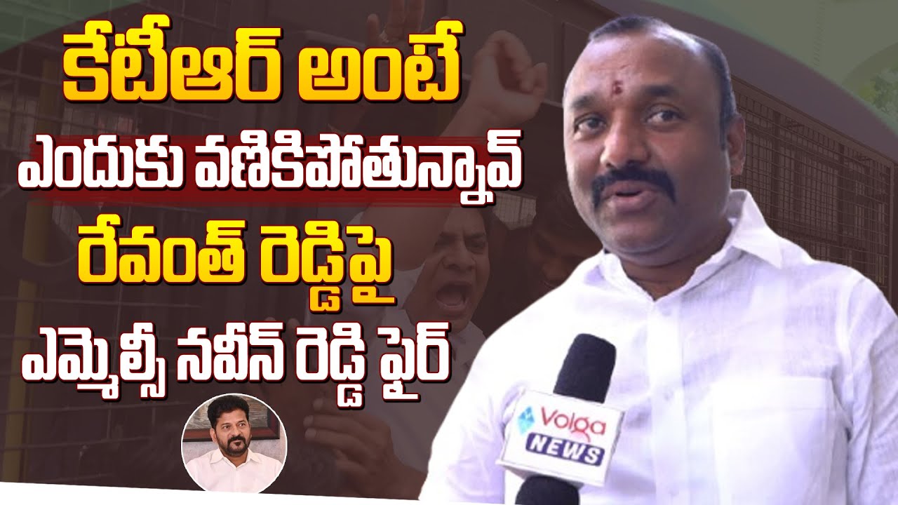 కేటీఆర్ పై రేవంత్ రెడ్డి కుట్ర ఇది..? BRS MLC Naveen Reddy FIres On ...