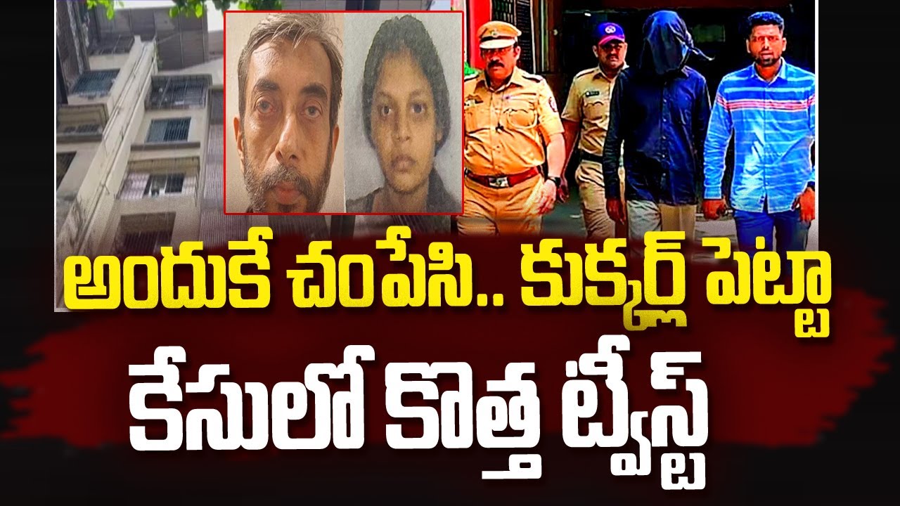 అందుకే చంపేసి..కుక్కర్లో ఉడకపెట్టాను..కేసులో దిమ్మతిరిగే ట్విస్ట్ ...