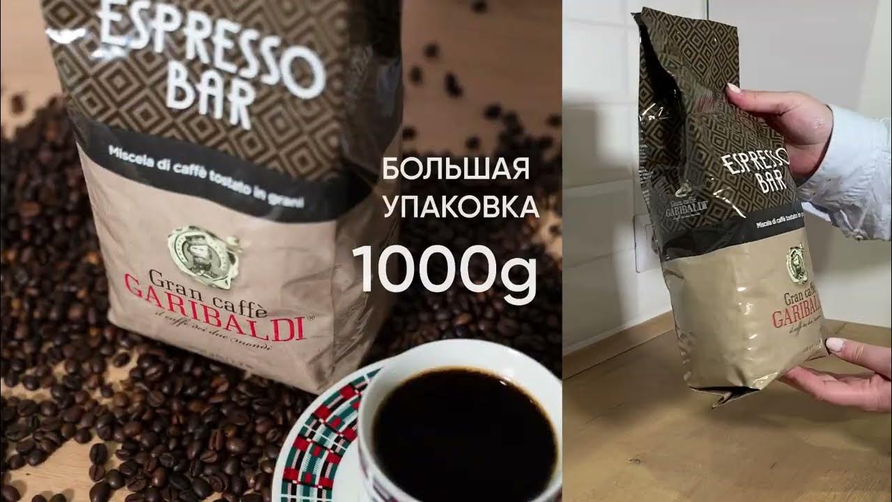 Кофе в зернах 1 кг Garibaldi Espresso Bar зерновой кофе арабика ...