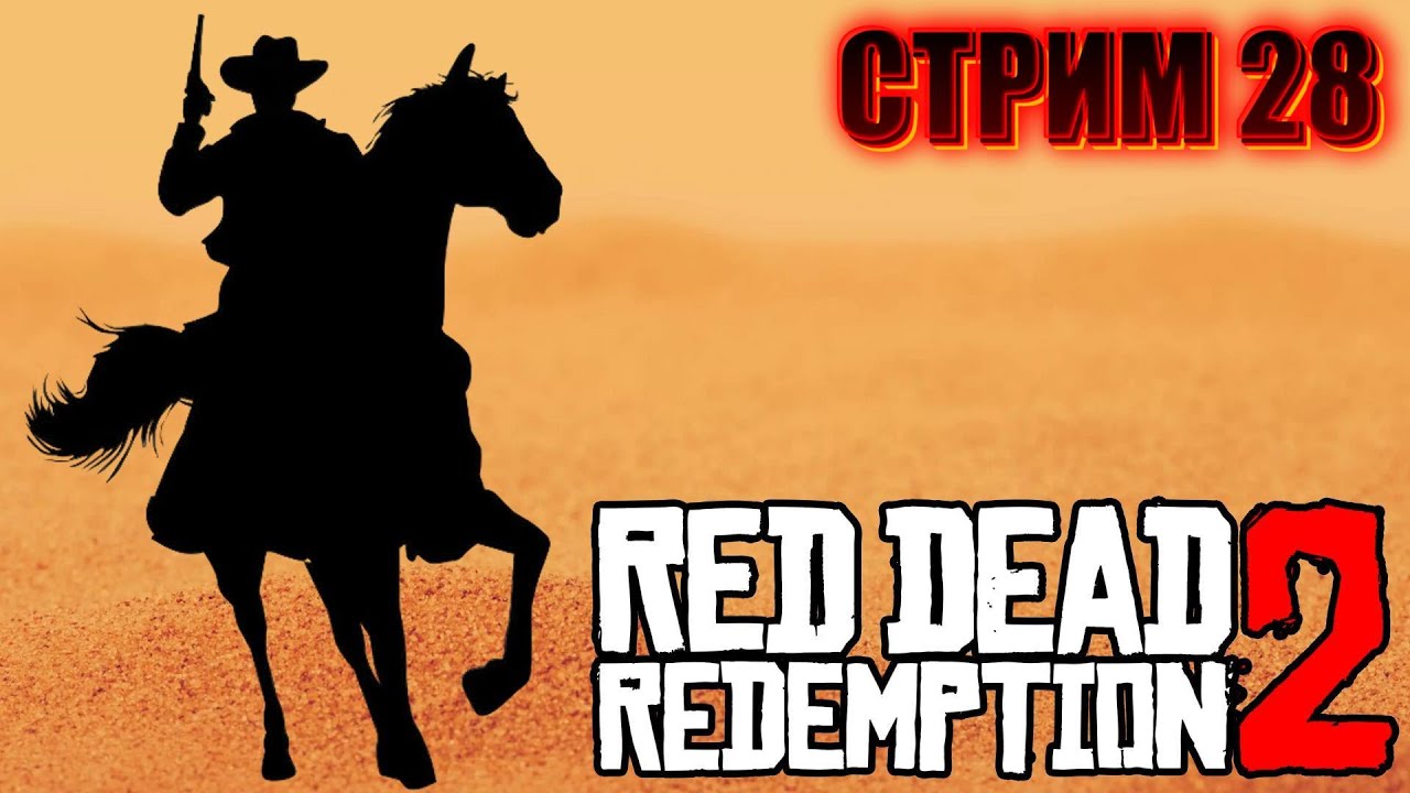 Red Dead Redemption 2 - о цапах и плеерах стрим 28 - rdr2 - YouTube