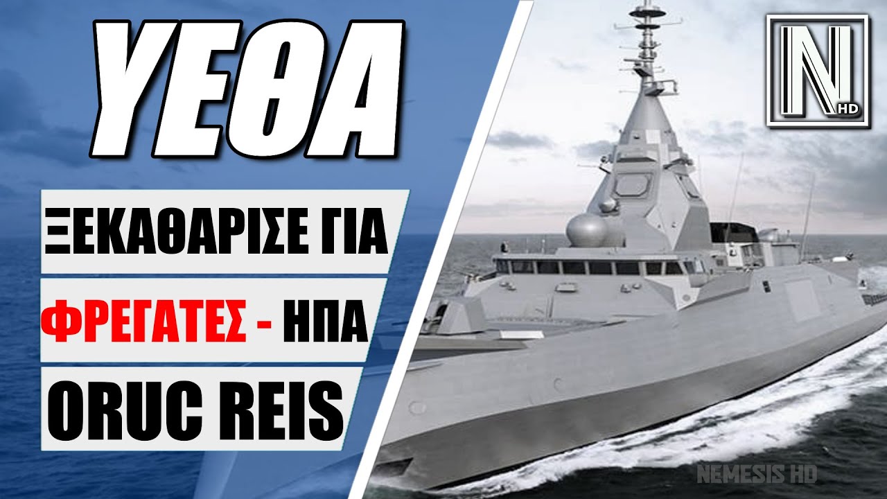 ΕΞΟΠΛΙΣΤΙΚΟ ΠΡΟΓΡΑΜΜΑ ΕΛΛΑΔΑΣ: Δήλωση ΥΕΘΑ για φρεγάτες, Αμερικανούς ...