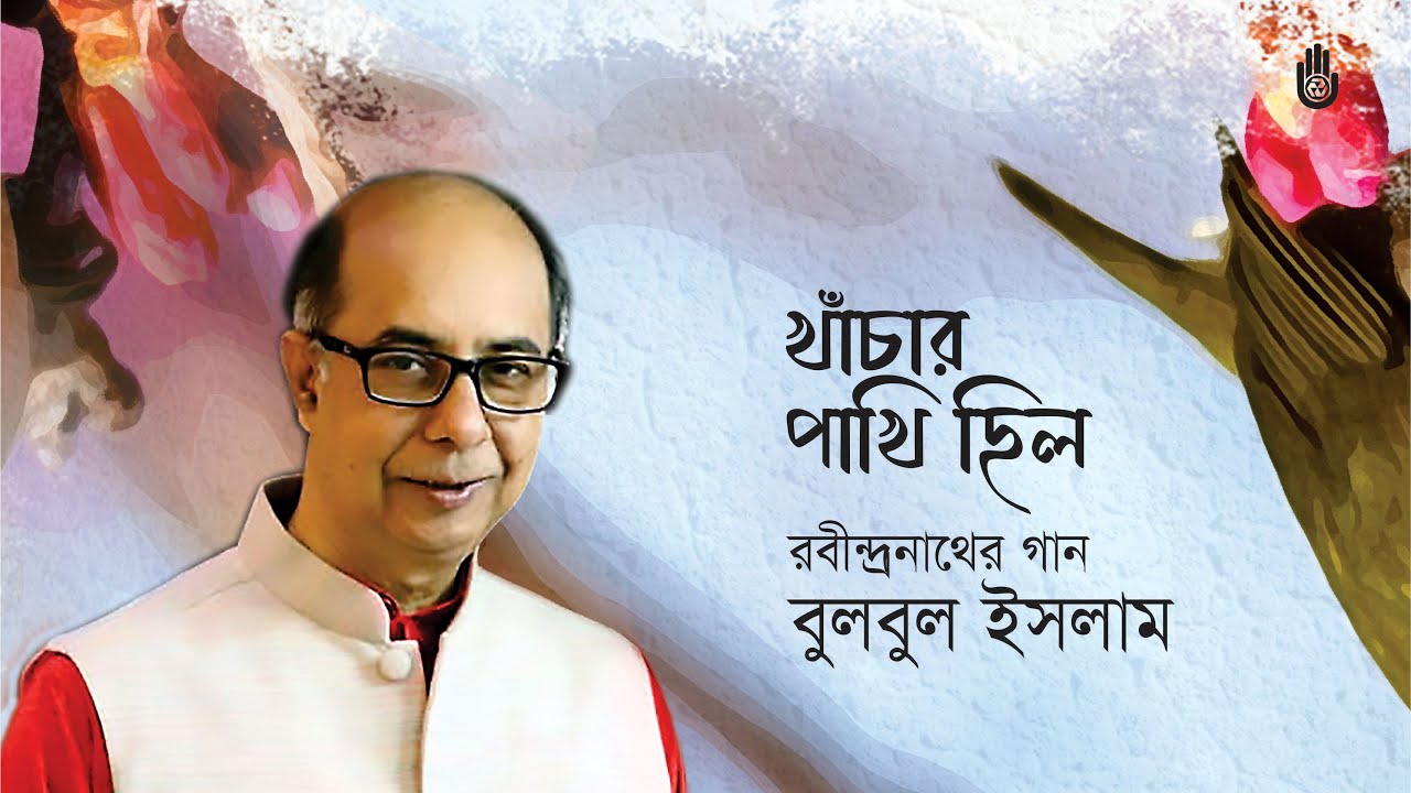 Khachar pakhi chhilo খাঁচার পাখি ছিল I Rabindra Sangeet- Natya-geeti I ...