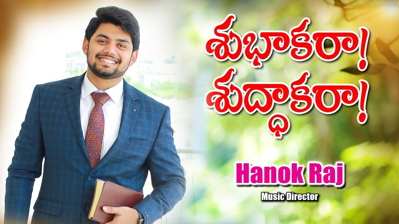 శుభాకరా శుధాకరా విశుద్ధ వందనం || Subhakara Sudhakara || Hanok Raj ...