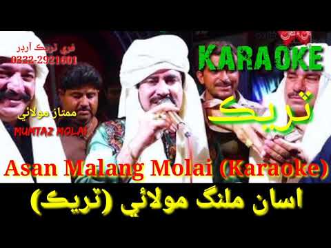 Mumtaz Molai: Asan Malang Molai Karaoke | Sindhi Karaoke Tracks