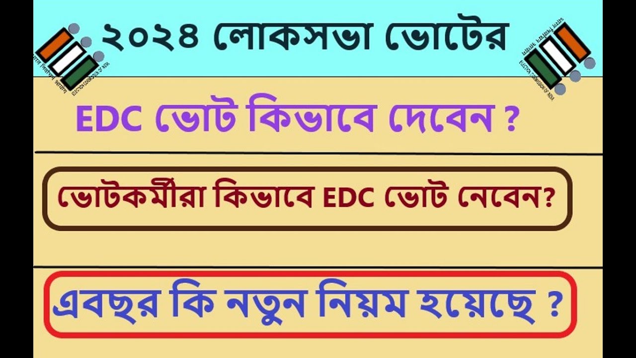 ২০২৪ সালের লোকসভা ভোটে EDC ভোট কিভাবে দেবেন? ভোটকর্মীরা এই ভোট কিভাবে ...