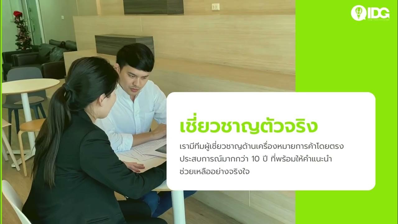 ตัวจริงเครื่องหมายการค้า : IDG Thailand - YouTube