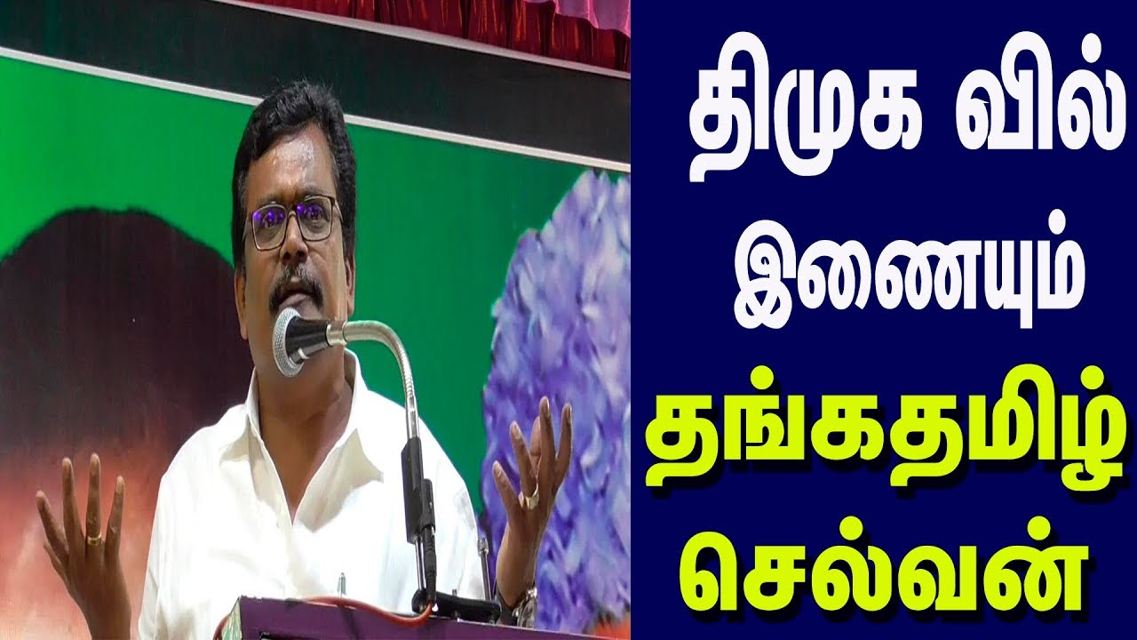 Thanga tamil selvan joind Dmk |திமுகவில் இணையும் தங்கதமிழ்செல்வன் ##dmk ...