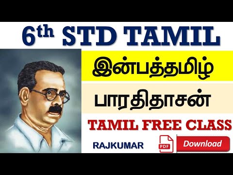 6TH TAMIL இன்பத்தமிழ் பாரதிதாசன் தமிழ் INBA TAMIL BHARATHI THASAN TNPSC ...