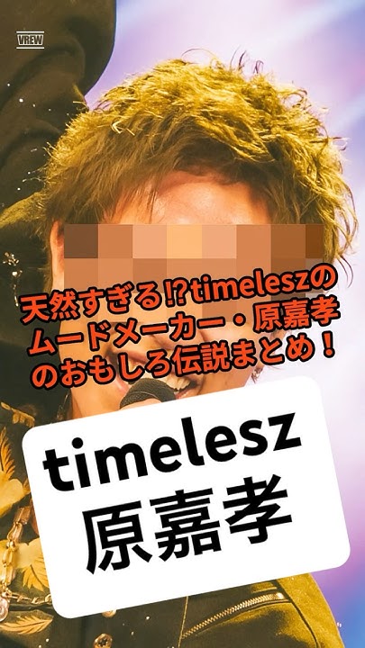 timelesz原嘉孝おもしろ伝説まとめ！ #shortvideo #shorts - YouTube