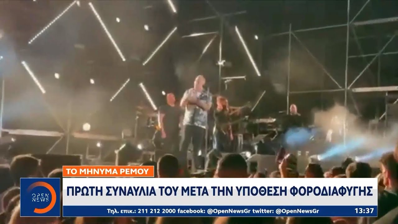 Το μήνυμα του Αντώνη Ρέμου – Πρώτη συναυλία μετά την υπόθεση ...