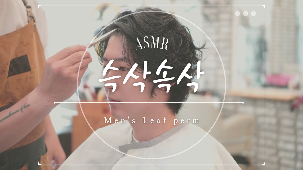 [ASMR] Korean Leaf Perm ASMR ️ Perfect on Long, Handsome Hair│부드러운 느낌의 ...