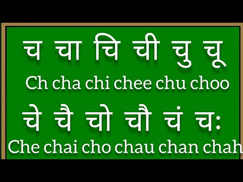 च वर्ग की बारहखड़ी /hindi varnmala ke ch varg ki barahkhadi - YouTube